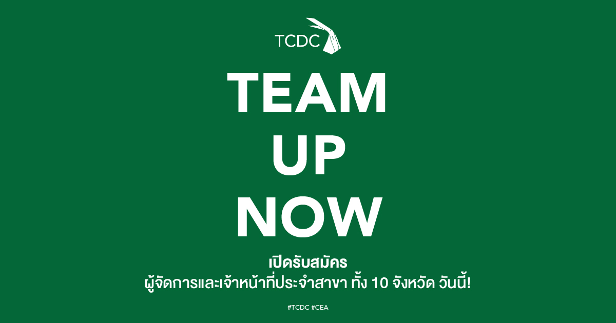 ร่วมสร้างสรรค์ TCDC แห่งใหม่ไปกับเรา! TCDC รับสมัครผู้จัดการ และเจ้าหน้าที่ประจำสาขา จำนวนรวม 50 ...